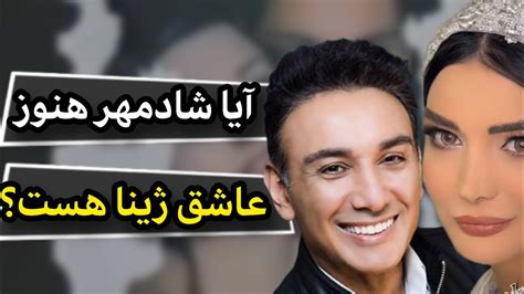 شادمهر چه جوابی به رفتار های ژینا دادبرخورد زن شادمهر به ژینا