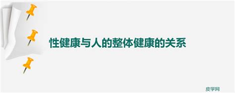 性健康与人的整体健康的关系 皮学网