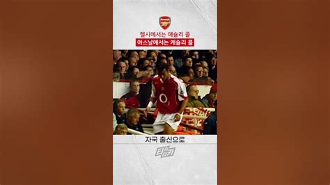첼시에선 애슐리 콜 아스날에선 캐슐리 콜 애슐리콜 아스날 Epl 첼시 Youtube