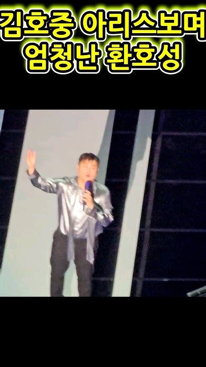 💜김호중💜 콘서트 무대 아리스를 향해서~💜 Youtube