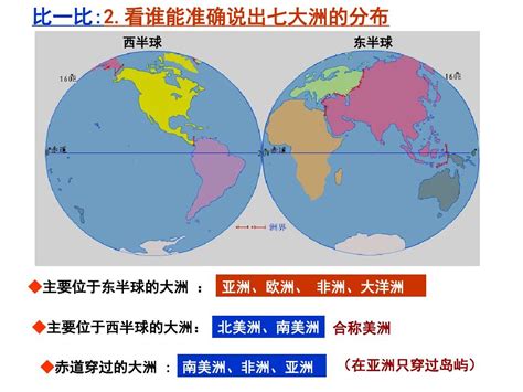 《七大洲和四大洋》课件 Word文档在线阅读与下载 无忧文档
