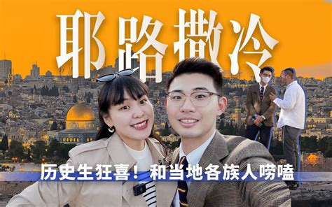国际头条外的耶路撒冷，各族人士如何共处？【中东之旅01丨耶路撒冷】 王骁albert 王骁albert 哔哩哔哩视频