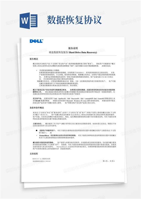 服务说明硬盘数据恢复服务harddrivedatarecovery Dellword模板下载编号qjmmkbgd熊猫办公