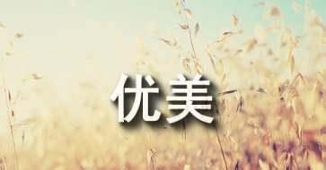 有关满足的句子 水密码123