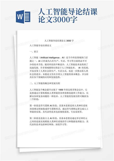 人工智能导论结课论文3000字Word模板下载 编号lnyyjgke 熊猫办公