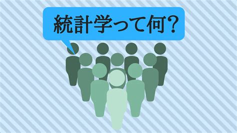 統計学とは？どんな学問か大学の授業を説明する 勉強の公式