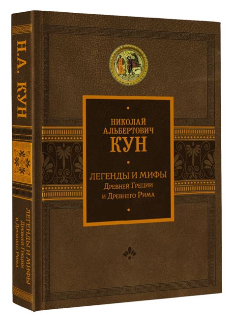 Легенды и мифы Древней Греции и Древнего Рима • Кун Н А купить по низкой цене читать отзывы в