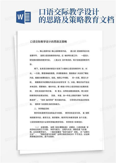 口语交际教学设计的思路及策略 教育文档Word模板下载 编号qxyednjm 熊猫办公