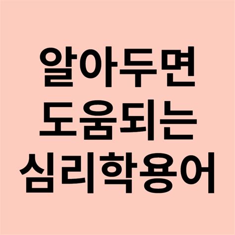 심리학 용어정리 의미를 잘 모르는 심리학 용어 10 2편
