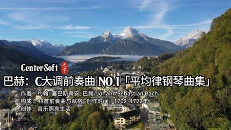 巴赫：c大调前奏曲 No1「平均律钢琴曲集」，钢琴音乐的旧约圣经音乐古典及轻音乐好看视频
