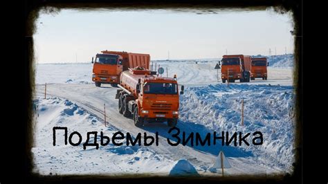 Жестокие подъемы. Зимник не дает расслабляться - YouTube
