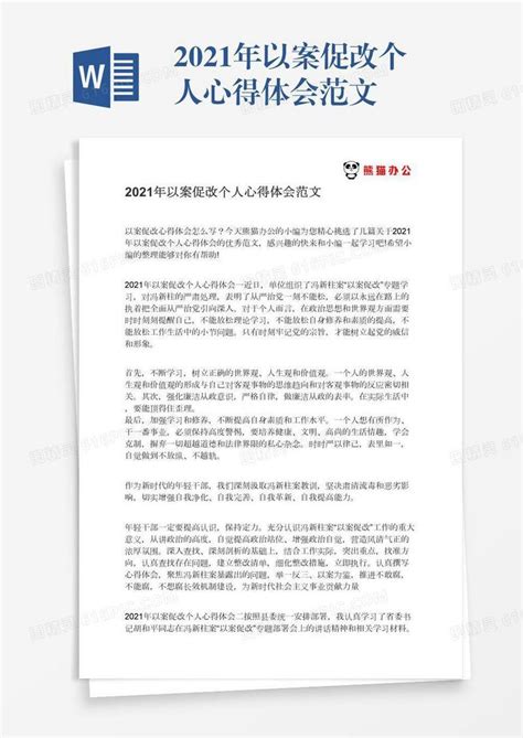2021年以案促改个人心得体会范文word模板免费下载编号vopaxk0wl图精灵