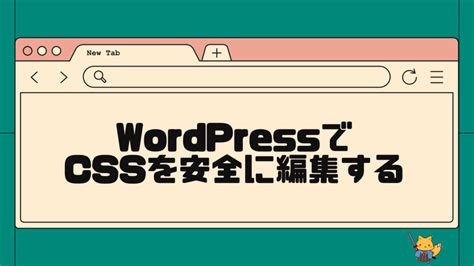 Wordpressの追加css・追加cssクラスとは？使い方を覚えてカスタマイズしよう！ きつねコードブログ