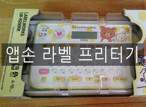 엡손 라벨 프린터로 정리잘하는 똑똑and깔끔쟁이 엄마가 되어보자~ 네이버 블로그