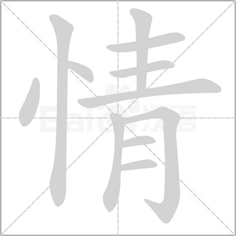 情字笔顺笔画顺序情的笔顺怎么写正确情字怎样写好看情字拼音部首字帖汉字笔顺查询网