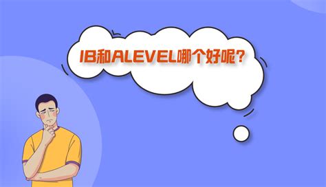 Ib课程和alevel哪个好 知乎