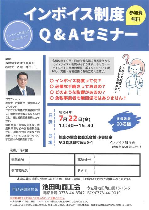 インボイス制度セミナーを開催します ふくいけだ 福井県池田町商工会