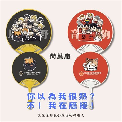 排球少年 垃圾場對決應援扇 同人周邊 同人資訊與創作宣傳、二創同人專屬交流平台 台灣同人誌中心