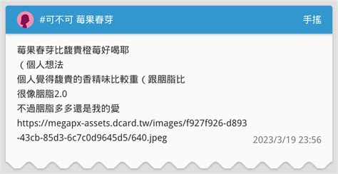 可不可 莓果春芽 手搖板 Dcard