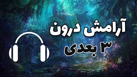 آهنگ بی کلام آرامش بخش سه بعدی Youtube