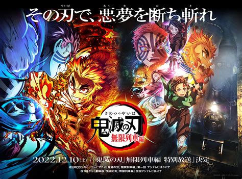 12月にtvで「鬼滅の刃」無限列車編 特別放送。無限列車号 日本一周 Av Watch