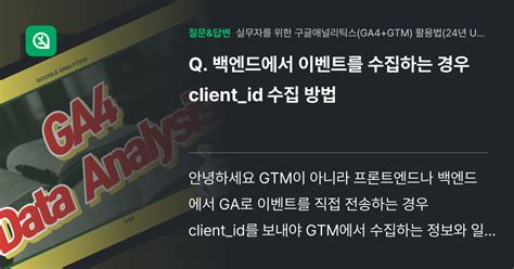 백엔드에서 이벤트를 수집하는 경우 client id 수집 방법 인프런 커뮤니티 질문and답변