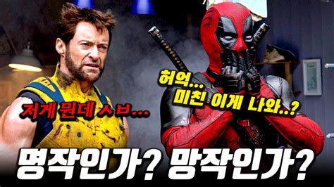 마블 예수가 쌓아올린 역대급 진입장벽 누군가는 졸고 누군가는 열광한다 데드풀과 울버린 노 스포일러 리뷰 Youtube