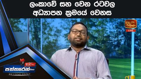ලංකාවේ සහ වෙන රටවල අධ්‍යාපන ක‍්‍රමයේ වෙනස Youtube