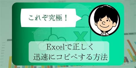 エクセルでセルをコピーする究極のガイド。簡単にコピーする方法。｜excelの歩き方