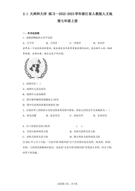 21 大洲和大洋 同步练习（含解析）2022 2023学年浙江省人教版人文地理七年级上册 21世纪教育网