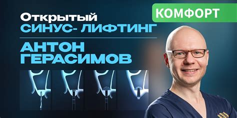 Открытый синус лифтинг семинар стоматолога Антона Герасимова в Москве Комфорт