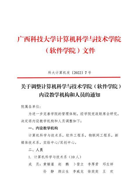 关于调整计算机科学与技术学院（软件学院）内设教学机构和人员的通知 计算机科学与技术学院（软件学院）