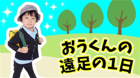 ★おうくんの遠足の1日「ロボット公園！」★one Day Of Ous Excursion★ Youtube