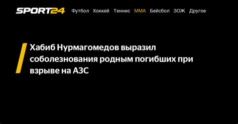 Хабиб Нурмагомедов выразил соболезнования родным погибших при взрыве на АЗС Sport24