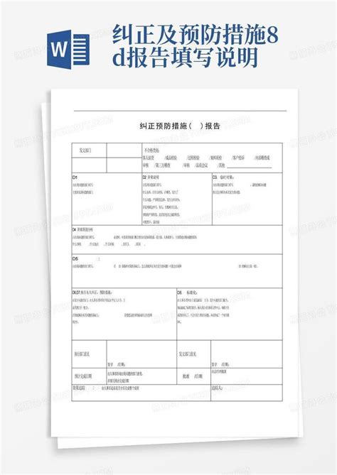 纠正及预防措施8d报告填写说明Word模板下载 编号lvexwxnx 熊猫办公