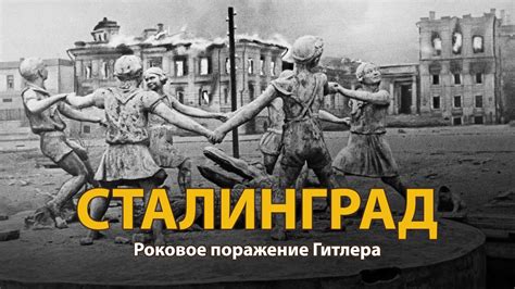 Вторая мировая война Сталинград Документальный фильм History Lab