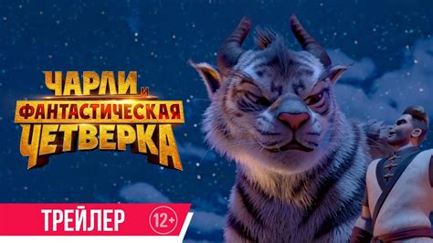 Чарли и фантастическая четверка Трейлер в кино с 6 июля Youtube