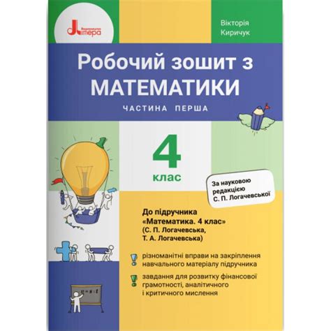НУШ Робочий зошит Літера Математика 4 клас Частина 1 до підручника Логачевська видавництва