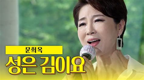 문희옥 성은 김이요 Youtube