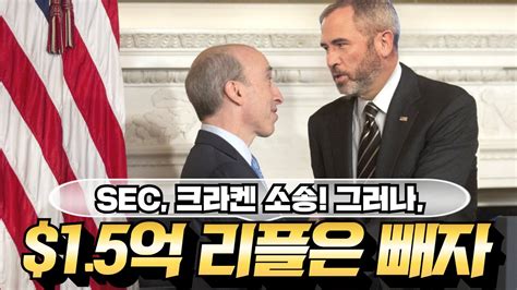 리플 비트코인 이더리움 Sec 크라켄 소송 15억 달러 리플은 빼자” Youtube