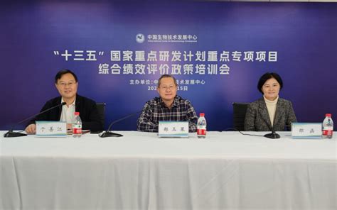 中国生物技术发展中心组织召开“十三五”国家重点研发计划重点专项项目综合绩效评价政策培训会 图片新闻 新闻动态 中国生物技术发展中心