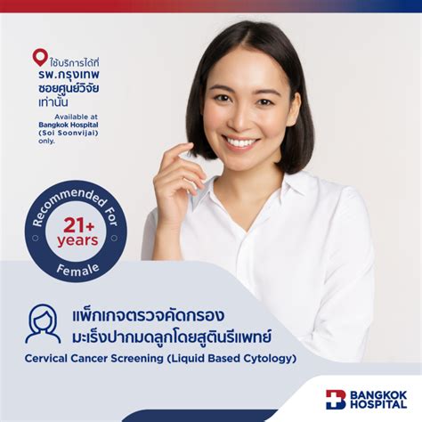 ตรวจมะเร็งปากมดลูกโดยสูติ นรีแพทย์ Cervical Cancer Screening Liquid Based Cytology Bangkok