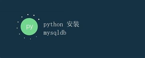 Python安装mysqldb极客笔记