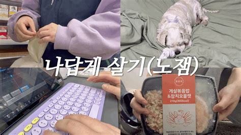 Vlog 나다운 삶을 살기로 했다노잼 일상이라는 뜻 알바하면서 주머니 꼬매고 편집하기 내가 단백질에 집착하는 이유