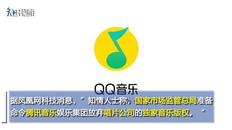 国家市场监管总局再出手 腾讯音乐或将放弃独家版权 凤凰网视频 凤凰网