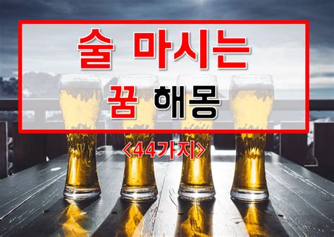 술 마시는 꿈 44가지 해몽 맥주 마시는 꿈 소주 마시는 꿈 와인 마시는 꿈 술에 취하는 꿈 술집 꿈 Helpful Information