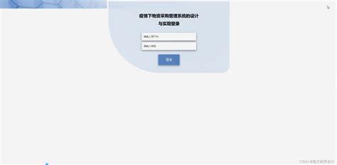 java计算机毕业设计疫情下物资采购管理系统的设计与实现 开题 源码 论文 csdn博客