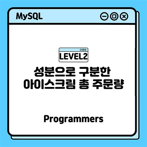 Mysql 프로그래머스 성분으로 구분한 아이스크림 총 주문량 Level 2