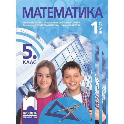 Математика за 5 клас част 1 издателство Просвета автори Пенка Нинкова Мария Лилкова Таня