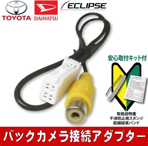Amazon 【rch001t 互換 バックカメラ 変換コード ケーブル】 イクリプス Eclipse 2019年 Avn D9 Avn